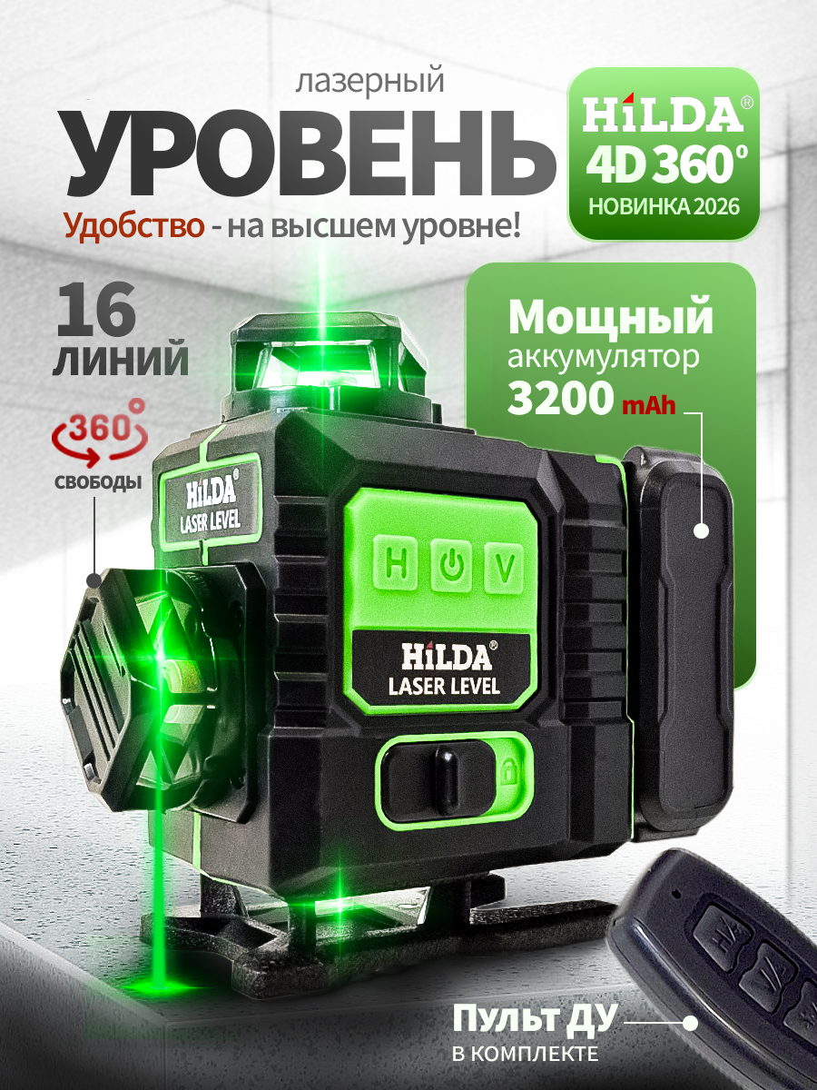 Лазерный уровень 4D 360 HILDA 2026 года, USB-C, максимальная комплектация
