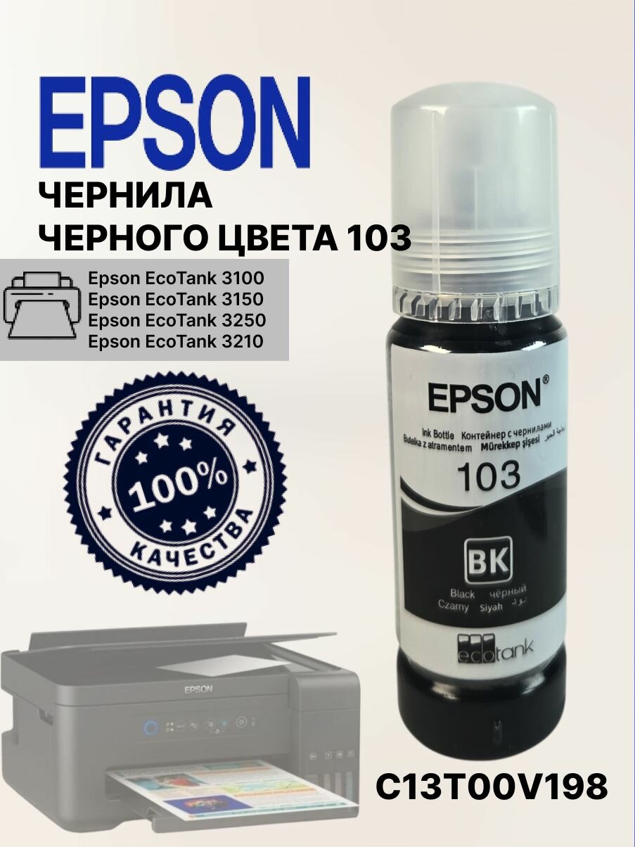 Черные чернила EPSON Серии 103 для L1110, L1210 и др. (C13T00V198), 65 мл, совместимые