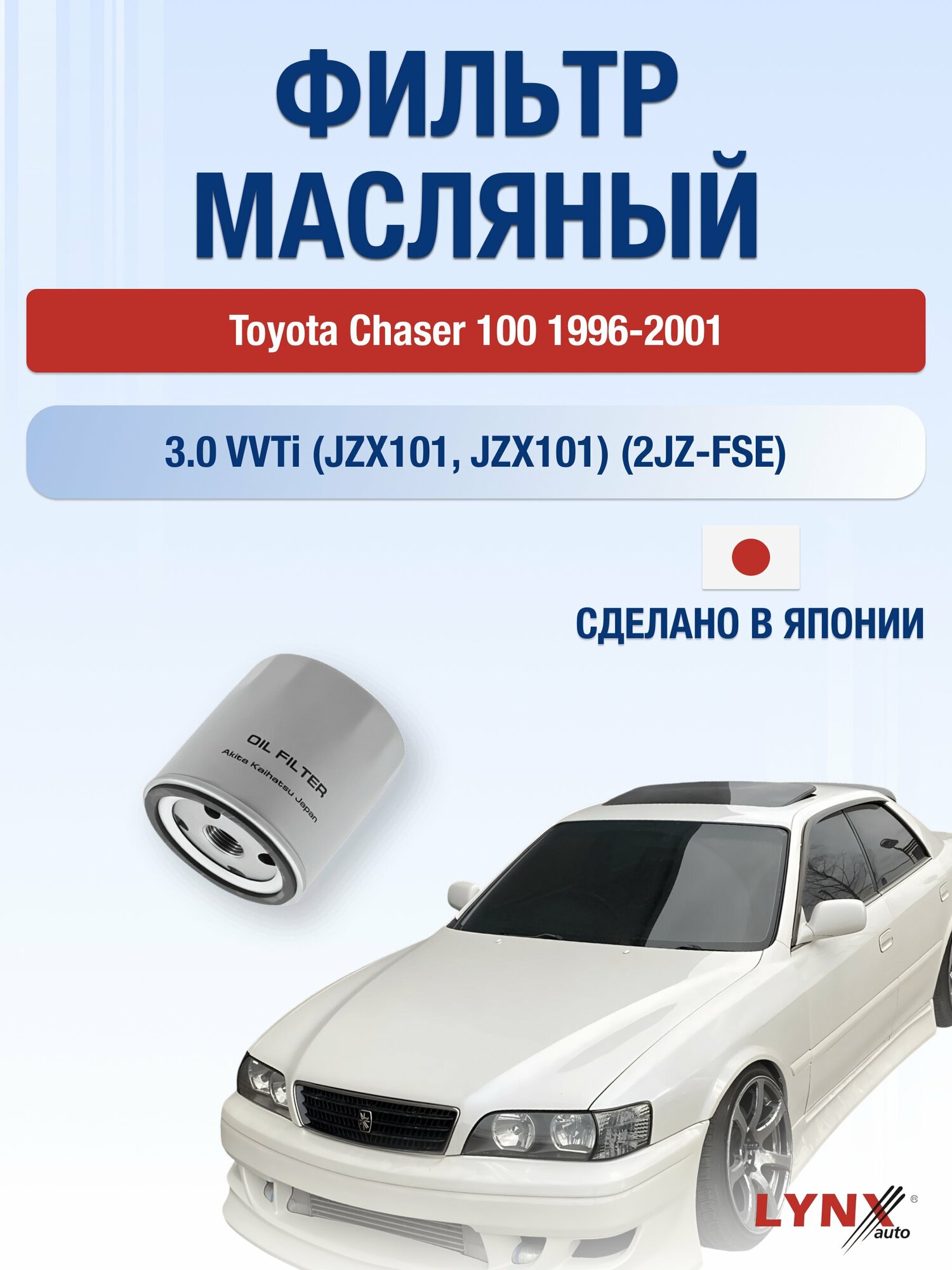 Масляный фильтр на Toyota Chaser 100 / 1996-2001г./ Двигатель 3.0 (2JZ-FSE) (LС-171). Тойота Чайзер / LYNXauto
