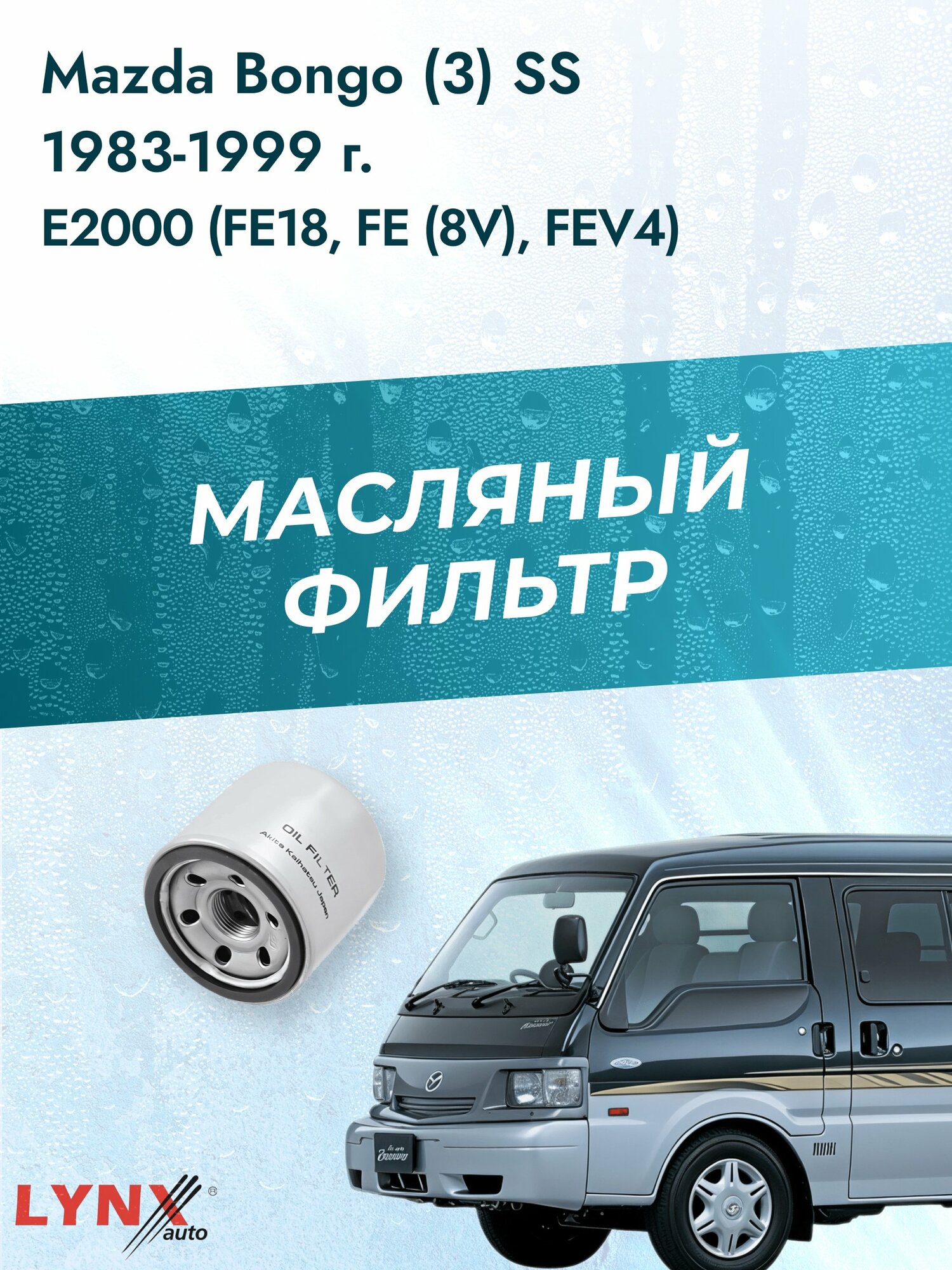 Масляный фильтр для Mazda Bongo (3) SS 1983-1999 г. Двигатель E2000 (FE18, FE (8V), FEV4) (FE18, FE (8V), FEV4) Мазда Бонго LYNXauto
