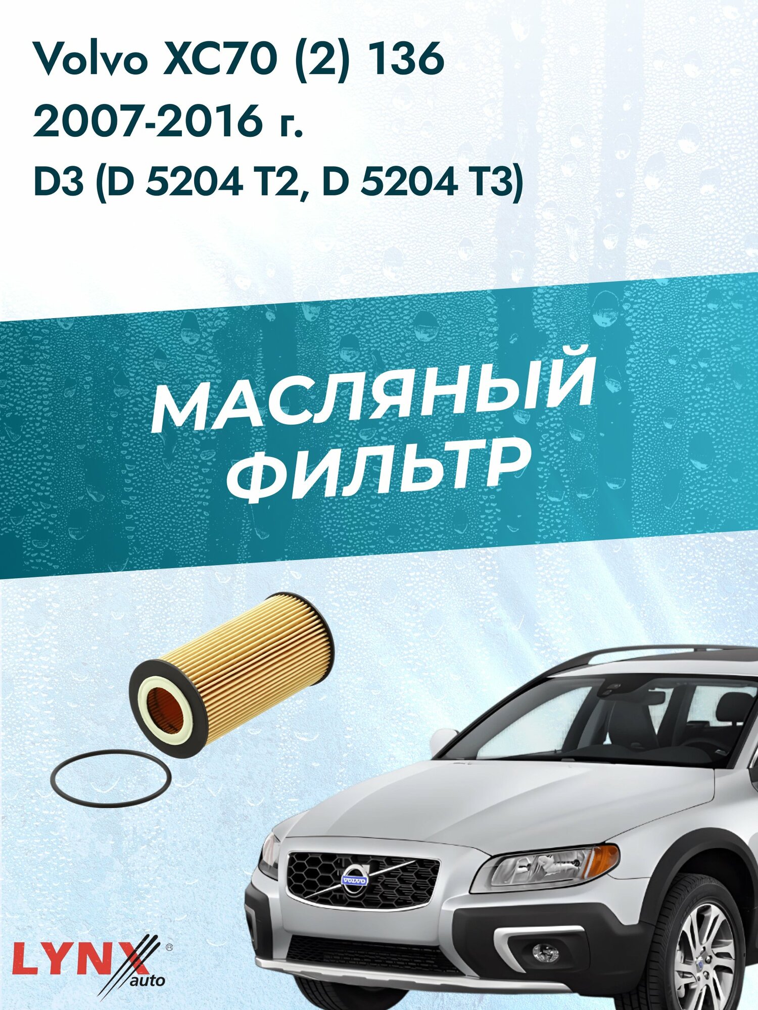 Масляный фильтр на Volvo XC70 (2) 136 / 2007-2016г./ Двигатель 2.0 (D 5204 T2, D 5204 T3) (LО-1607). Вольво ХС70