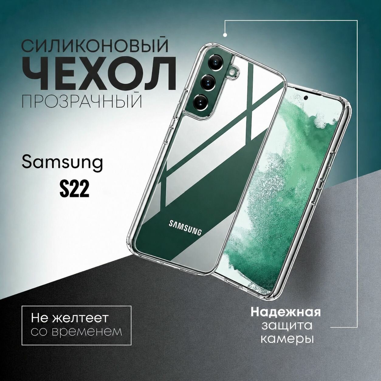 Чехол на Samsung Galaxy S22, Guardian противоударный силикон, прозрачный