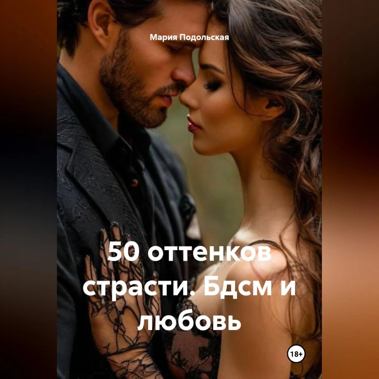 50 оттенков страсти. Бдсм и любовь [Аудиокнига]