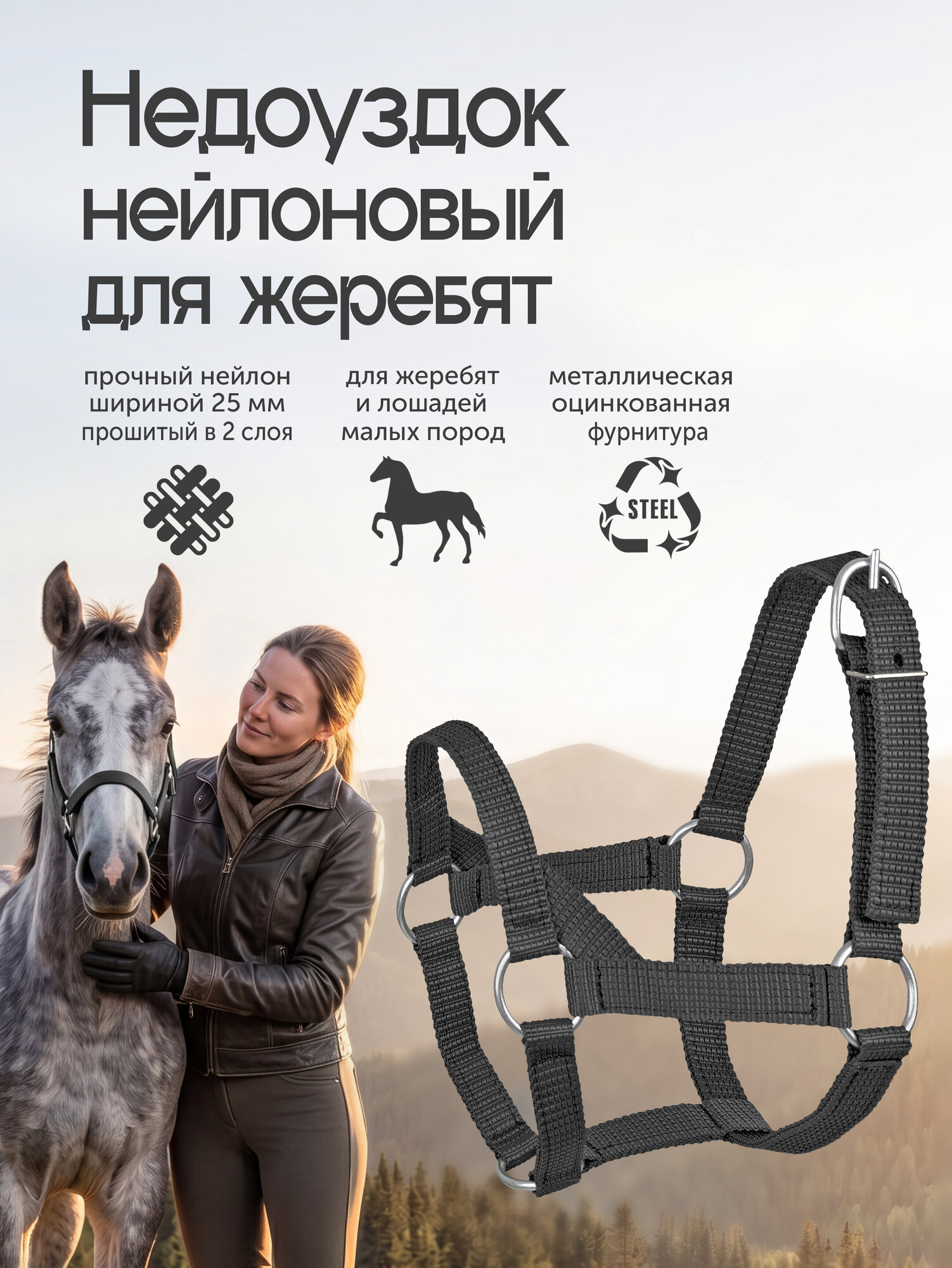 Недоуздок для жеребят Reiter, двойной нейлон, 25 мм, размер Full