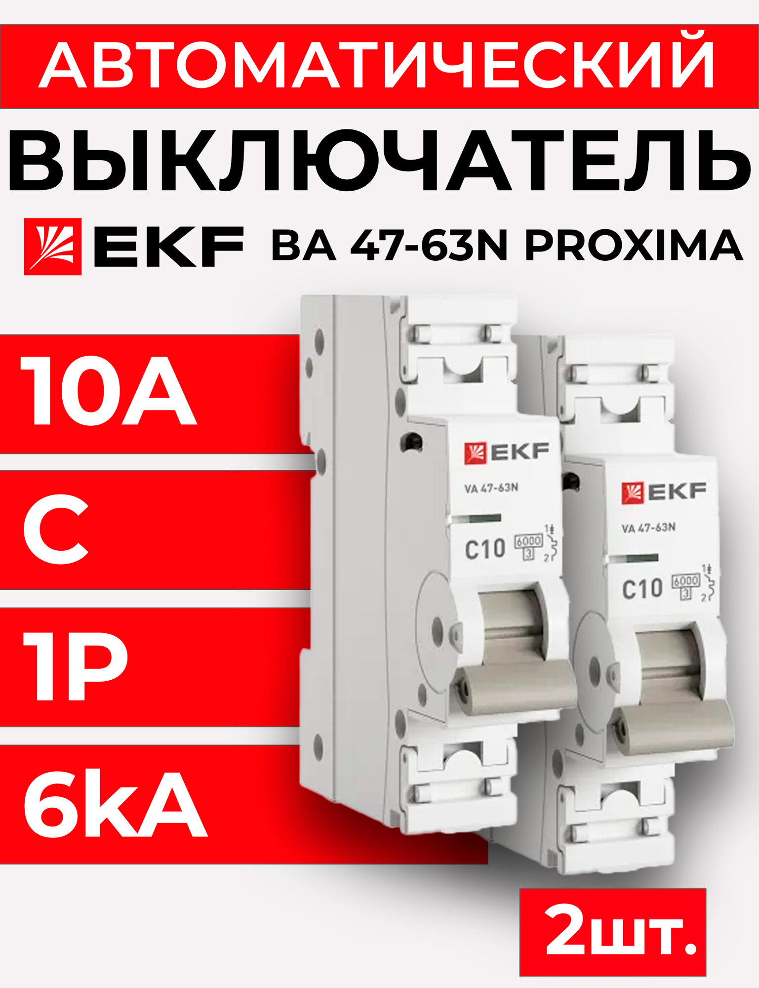 Выключатель автоматический 1п C 10А 6кА ВА 47-63N PROxima EKF - 2 шт.