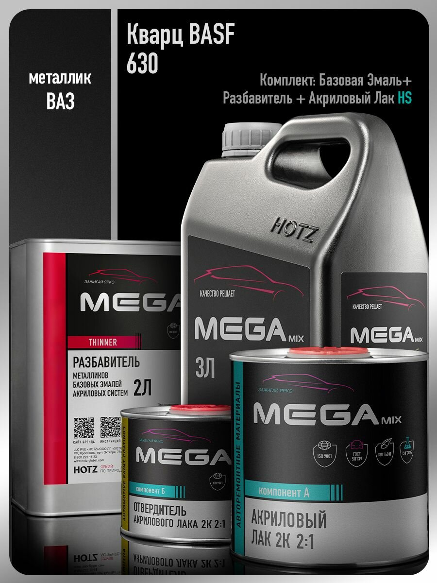 Базовая эмаль Кварц BASF 630, Комплект: (Эмаль 3 литра + Разбавитель 2 л. + Лак автомобильный 2К HS, 1275 мл.), MEGAMIX