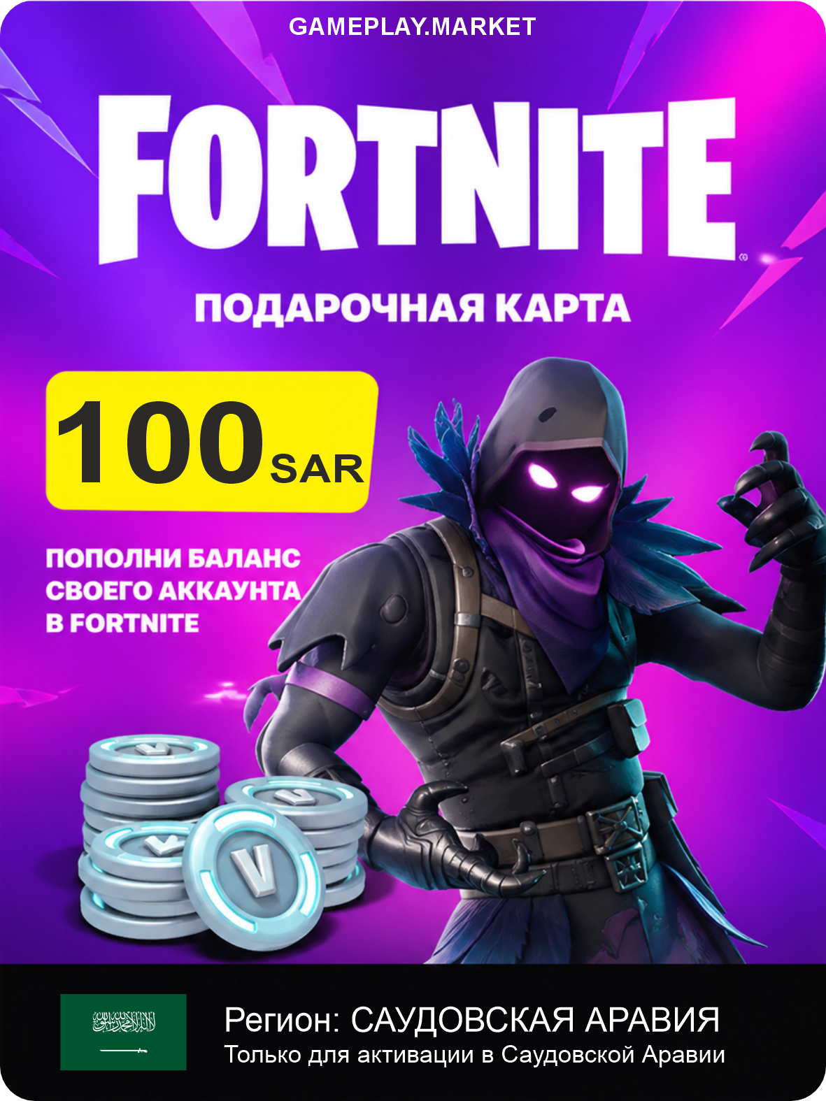 Подарочная карта Fortnite на 100 SAR Саудовская Аравия / Оригинальный цифровой код карты