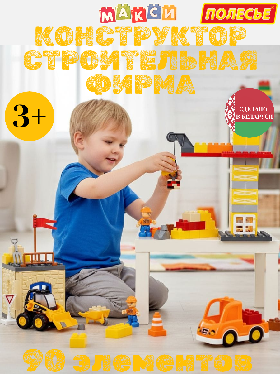 Конструктор "Полесье" - Макси "Строительная фирма" 90 элементов