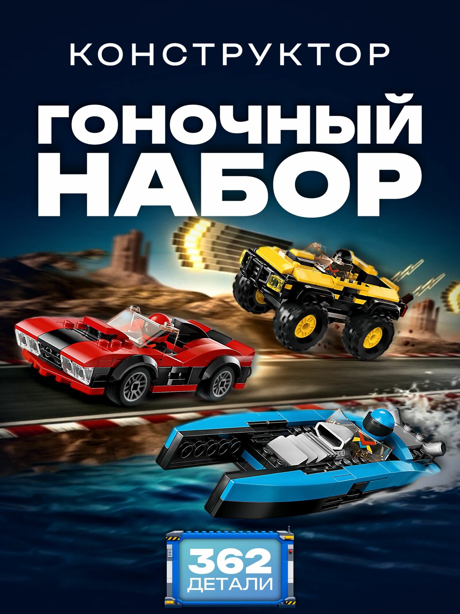 Конструктор Гоночный комбо-набор 362 дет 70395