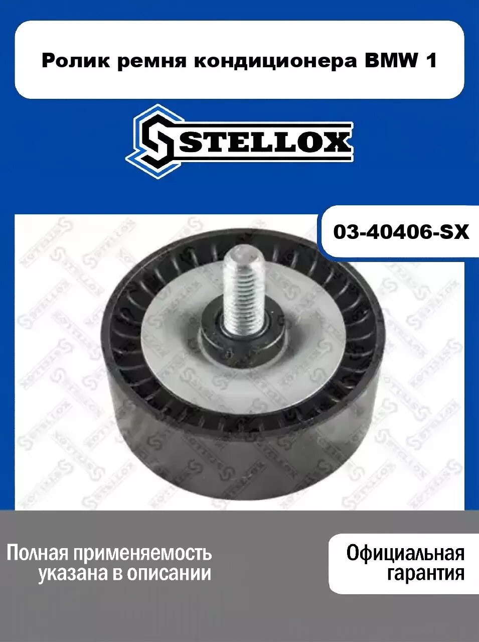 Ролик ремня кондиционера BMW 1 03-40406-SX, STELLOX
