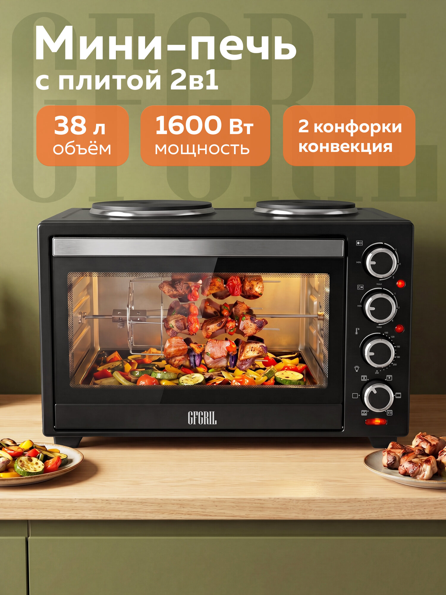 Многофункциональна мини-печь электрическая GFGRIL GFO-40 HOT PLATES, духовка с 2 конфорками, вертел, шашлычница