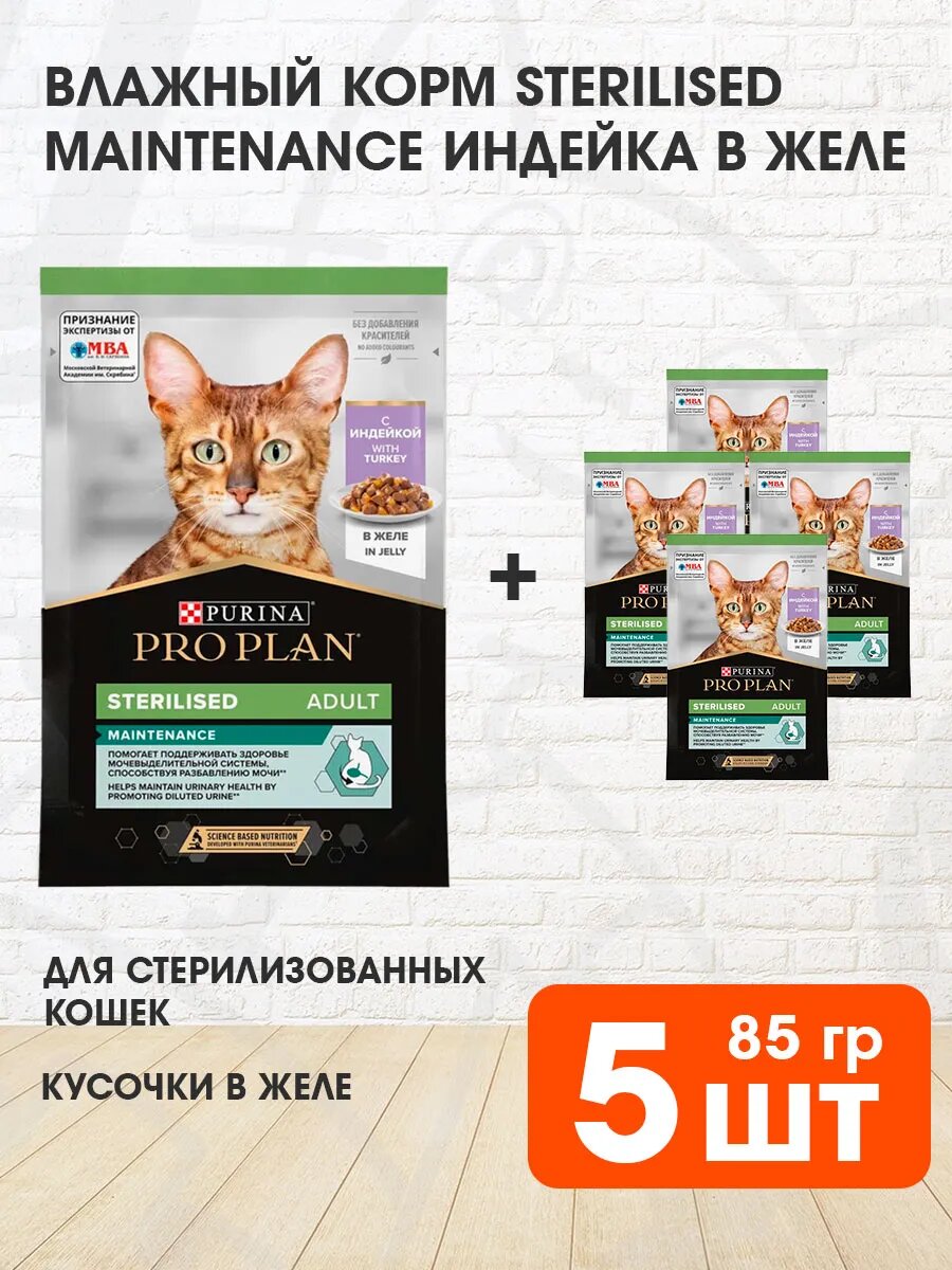 Корм влажный Pro Plan Sterilised Maintenance для взрослых стерилизованных кошек и кастрированных котов, индейка в желе, 85 г 5 шт