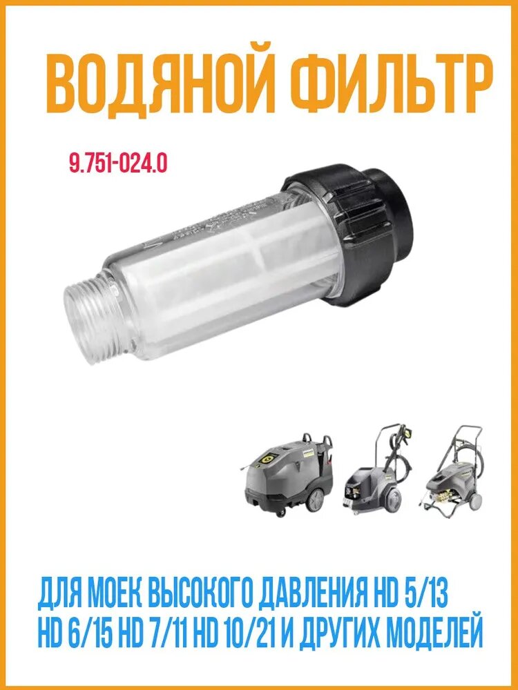 Водяной фильтр (фильтр тонкой очистки) для моек высокого давления Karcher HD 5/13, HD 6/15, HD 7/11, HD 10/21 и других моделей