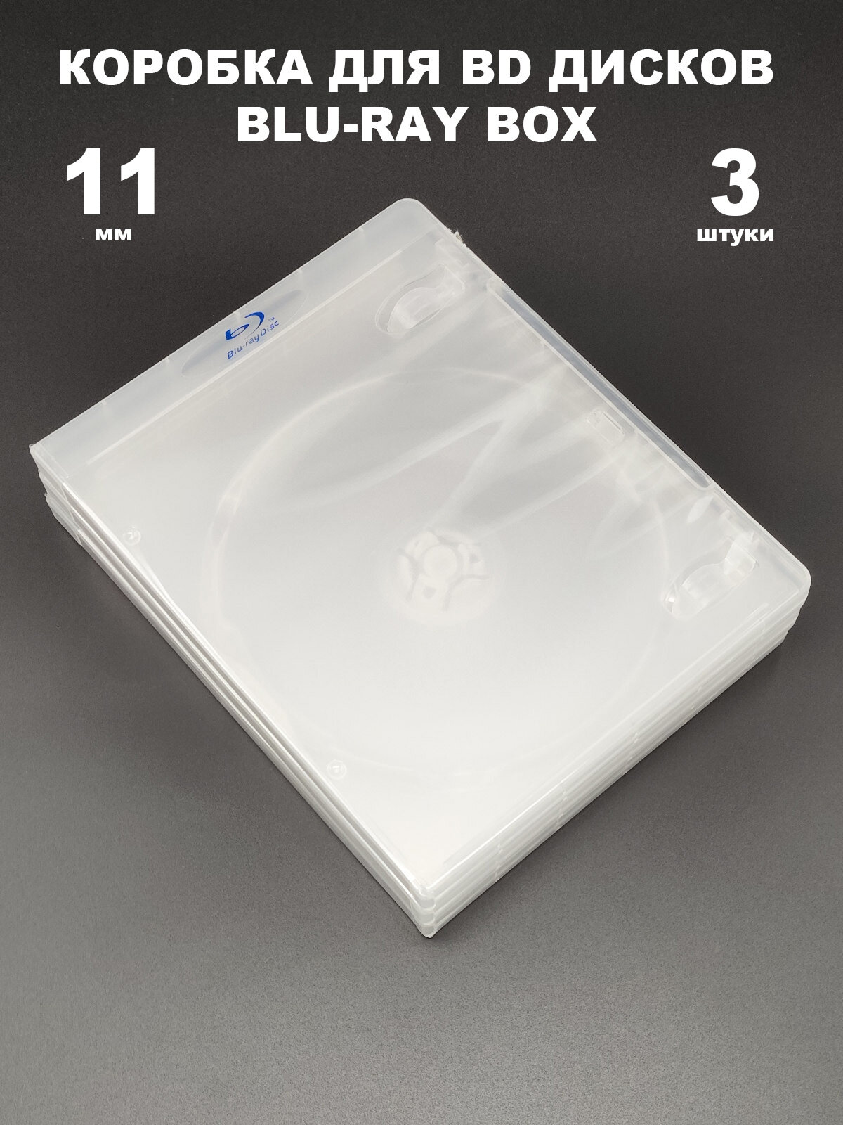 Коробка Blu-ray box 1 диск / Бокс BluRay / Футляр для BD диска, 11мм, прозрачный, 3 штуки