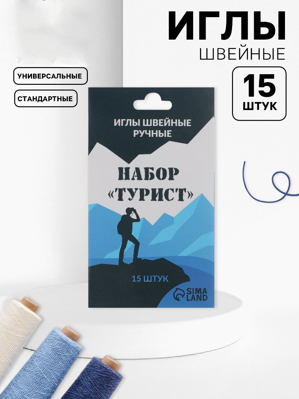 Набор швейных игл Турист 15 шт