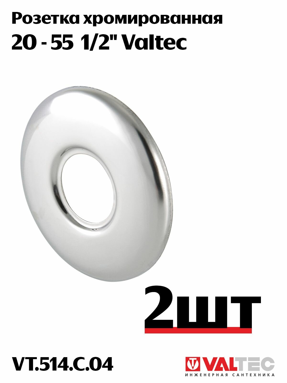2 розетки хромированные 20 - 55 1/2" Valtec VT.514. C.04.02