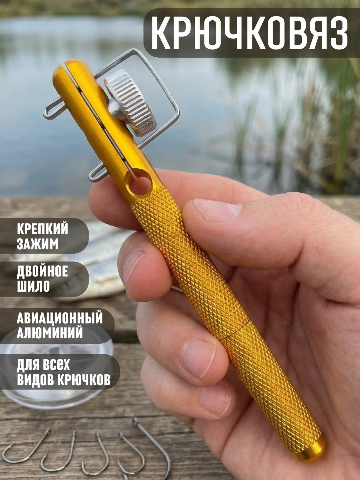 Крючковяз, петлевяз, узловяз рыболовный. Устройство для вязания лески, плетенки к крючку.