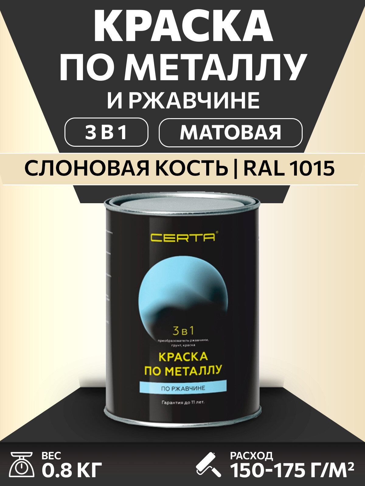 Церта Краска по металлу и ржавчине 3в1 слоновая кость матовый (RAL 1015) 0,8кг