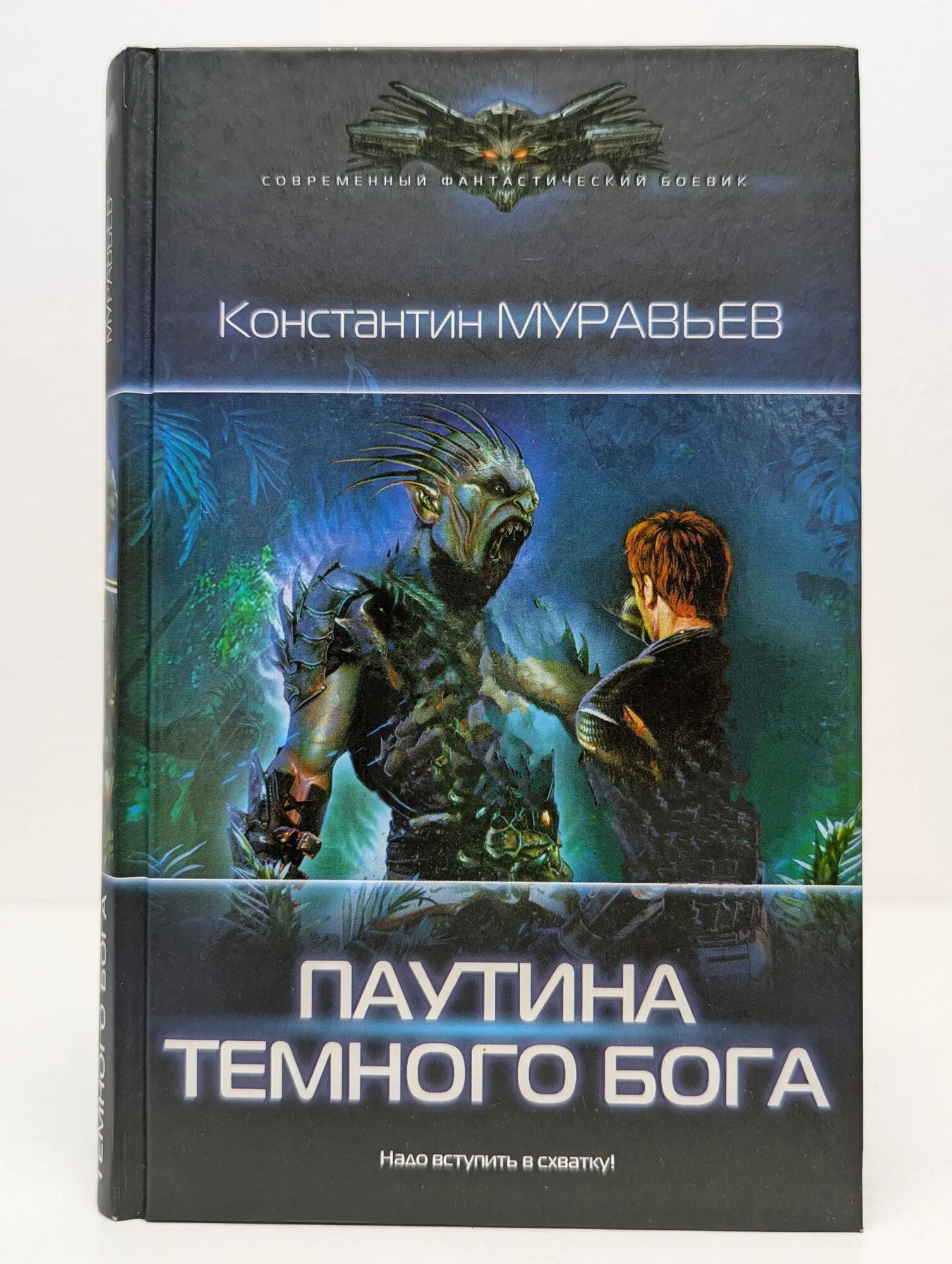 Современный фантастический боевик. Паутина темного бога Муравьёв Константин Николаевич 2019