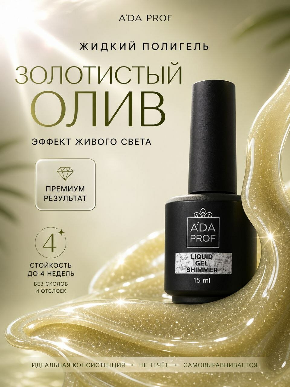 A'DA PROF Гель для наращивания Liquid/Жидкий полигель Builder Gel (Билдер гель) с шимером Gel №06