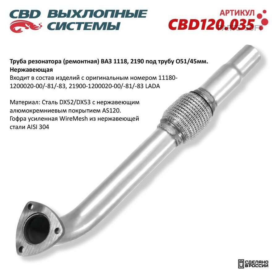 Глушитель ВАЗ-1118 средняя часть CBD от официального дистрибьютора, CBD, артикул CBD120035
