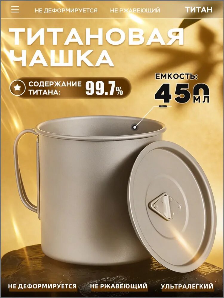 Кружка титановая походная 200-750ml, с крышкой чашка из титана для похода, рыбалки, охоты, кемпинга
