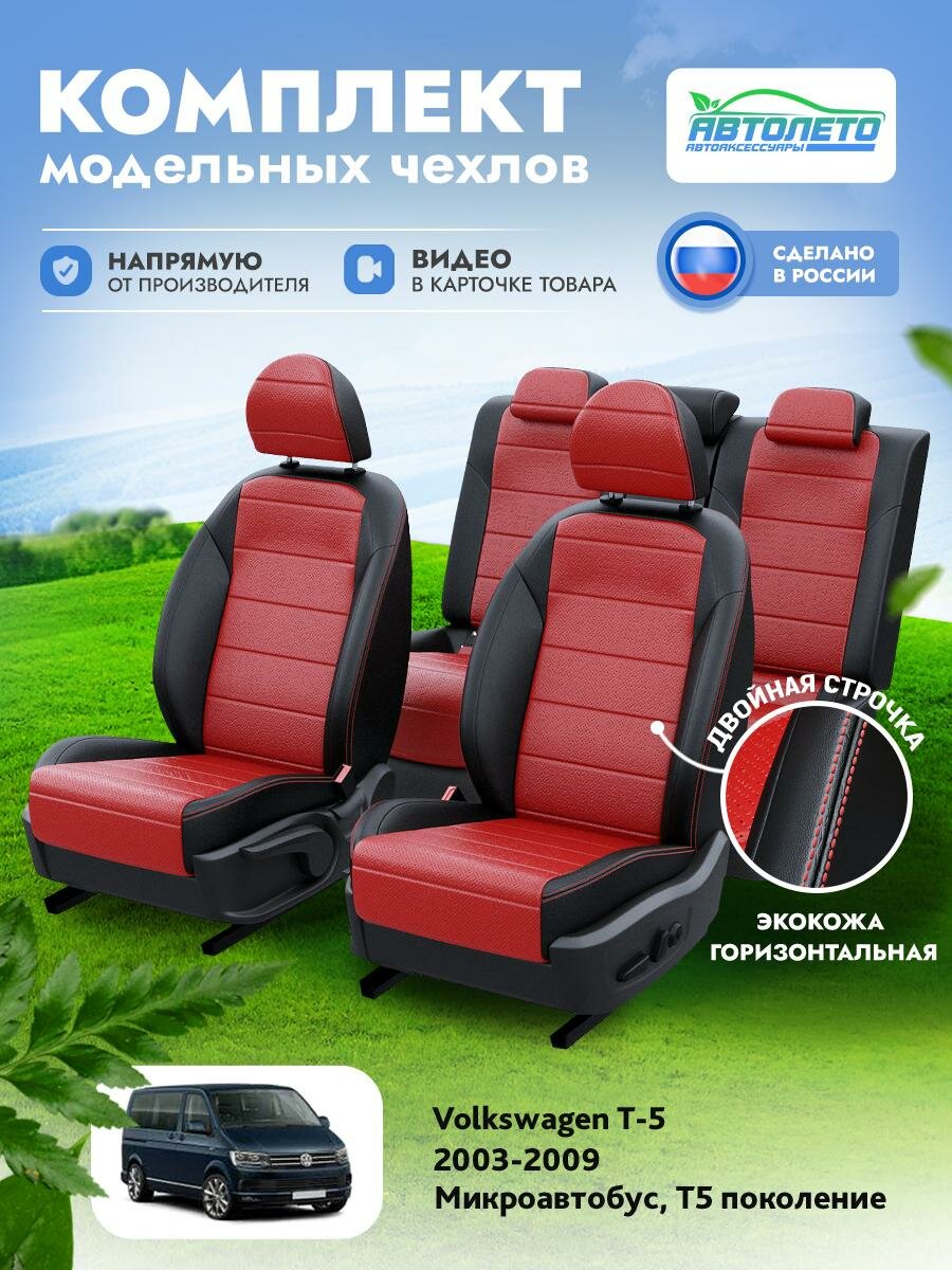 Чехлы на Фольксваген Транспортер Т5