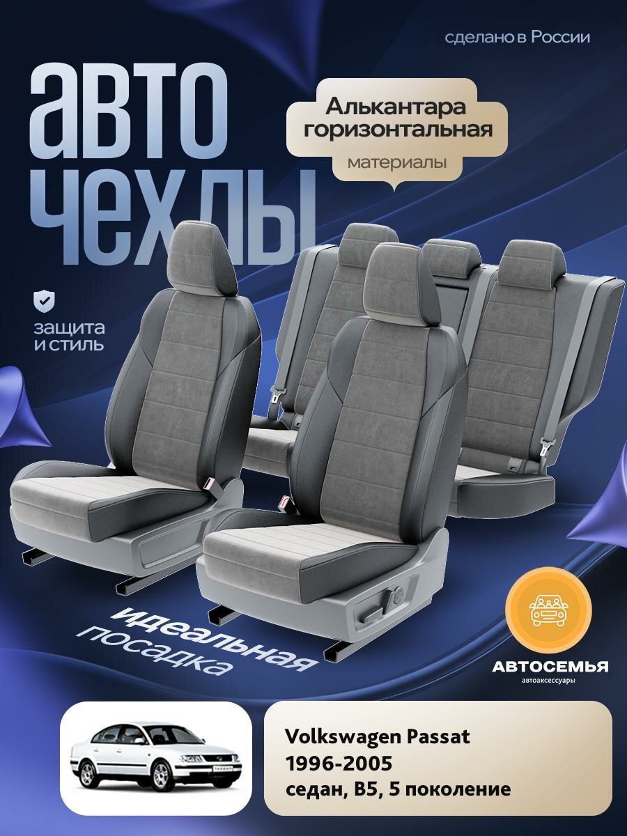 Чехлы на Фольксваген Пассат Б5