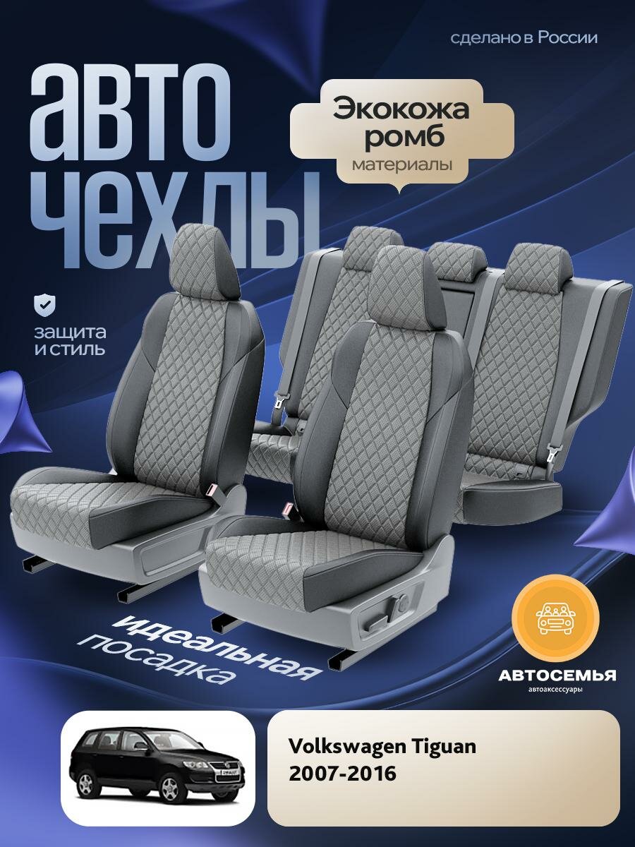 Чехлы на Фольксваген Тигуан