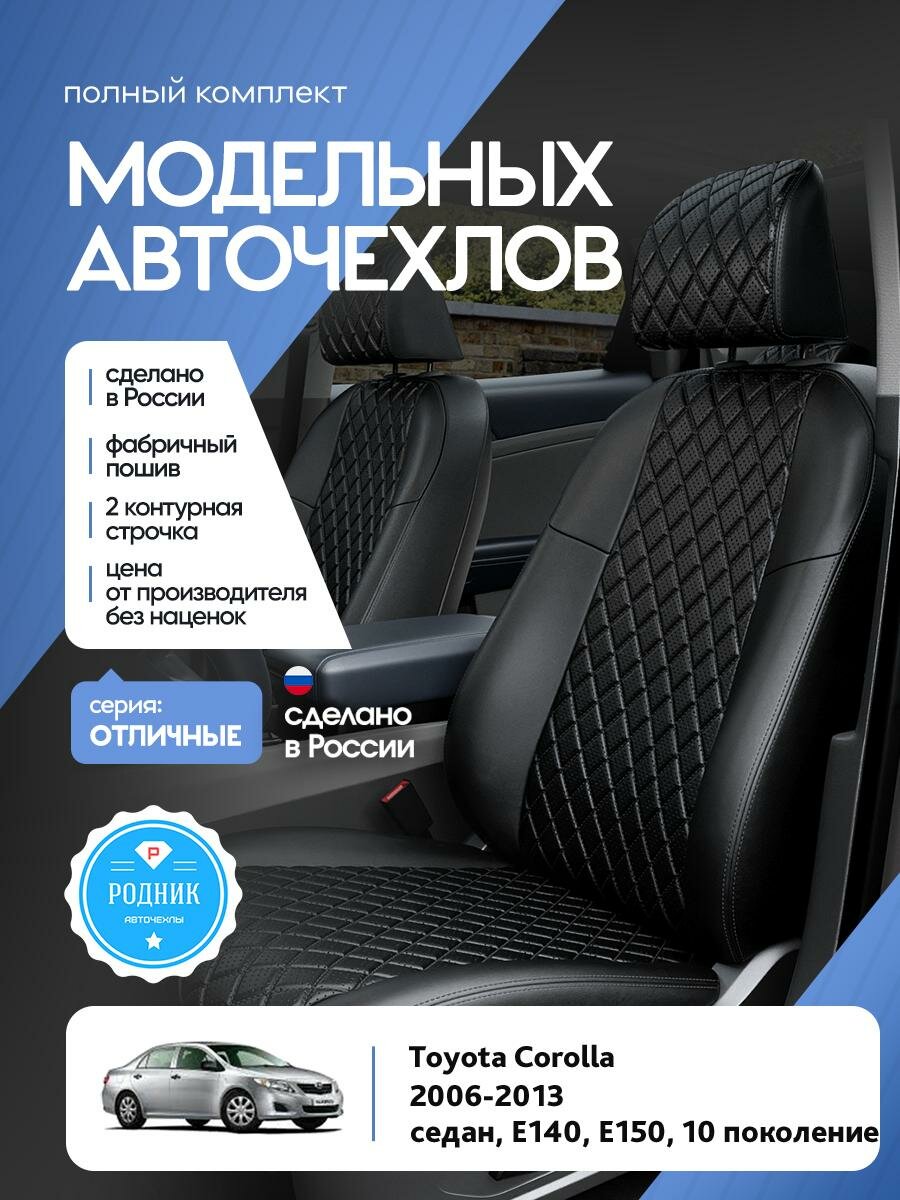 Чехлы на Тойота Королла Е140, Е150 10