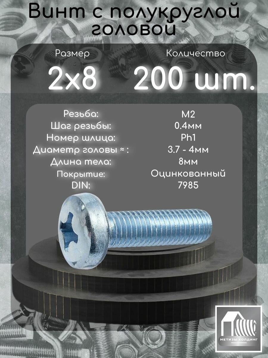 Винт М2х8 с полукруглой головой DIN7985 оцинкованные, комплект из 200 штук