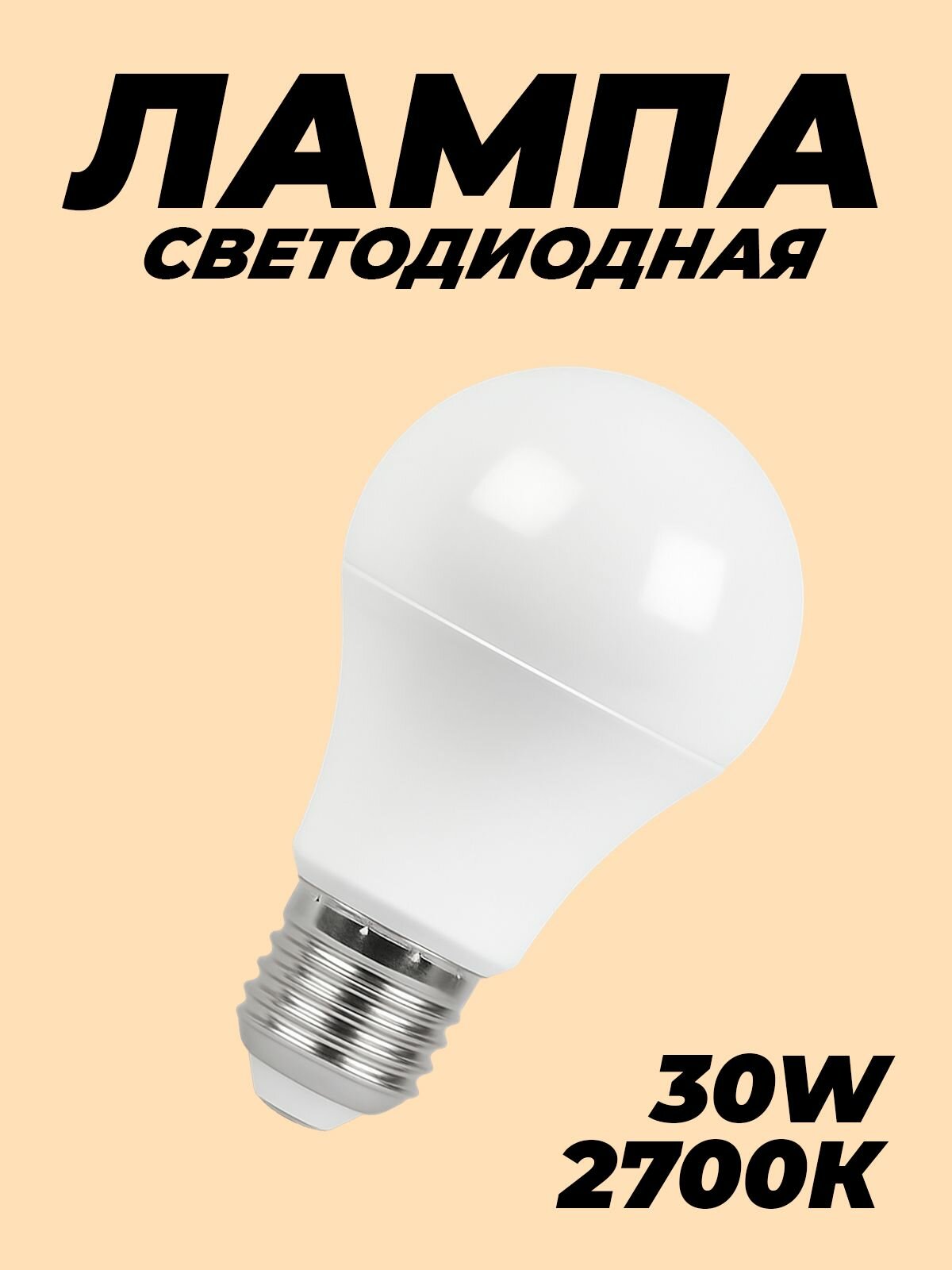 Лампа светодиодная Е27 30 Вт 2700K тёплый белый свет 1 шт Saffit SBA6530 55182