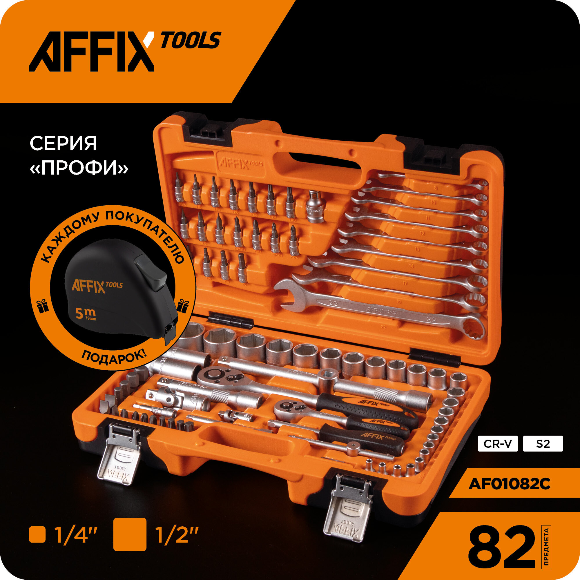 Набор инструментов универсальный, 82 предмета AFFIX AF01082C