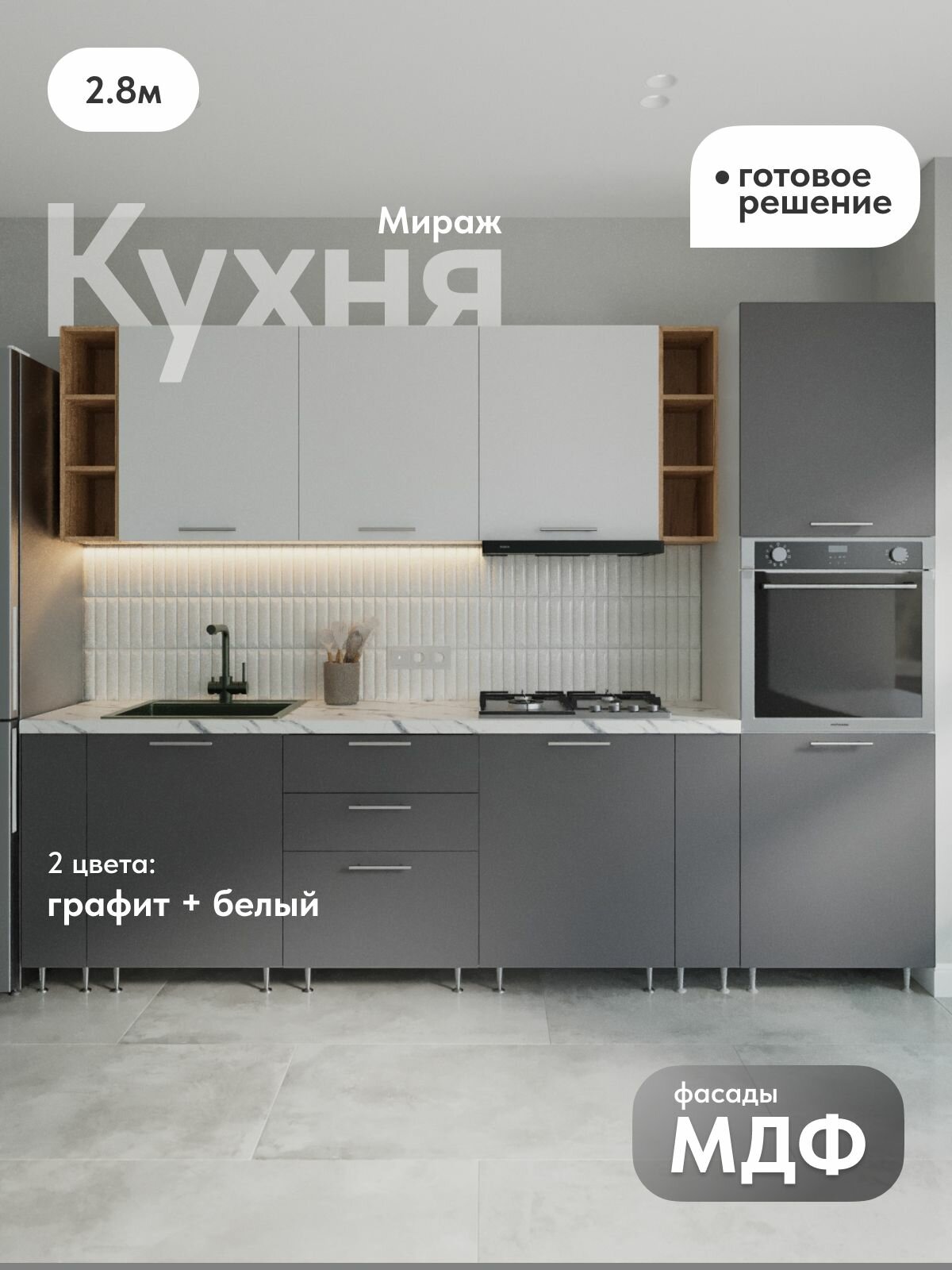 Кухня "Мираж" 2,8м компоновка - 1 Графит/Белый (Мрамор белый) МДФ