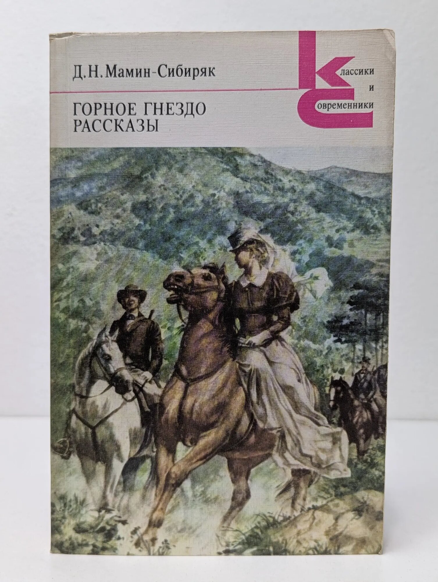 Классики и современники. Горное гнездо. Рассказы Мамин-Сибиряк Дмитрий Наркисович 1990