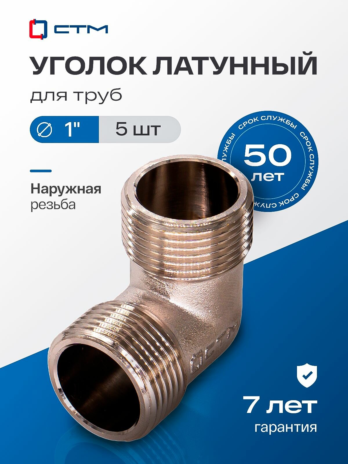 Уголок сантехнический 1" наружная резьба CTM (5 шт.)