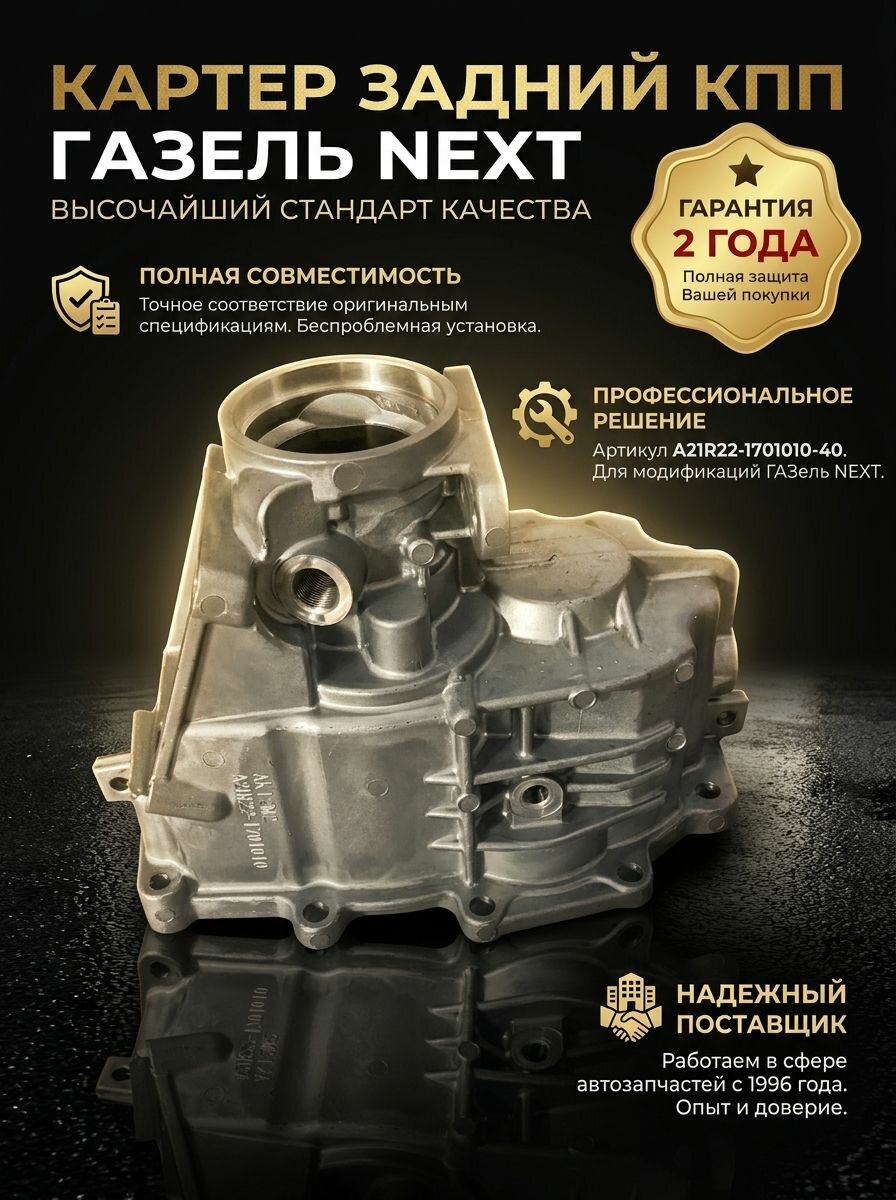 Картер ГАЗель Next КПП задний (3-х составная КПП)