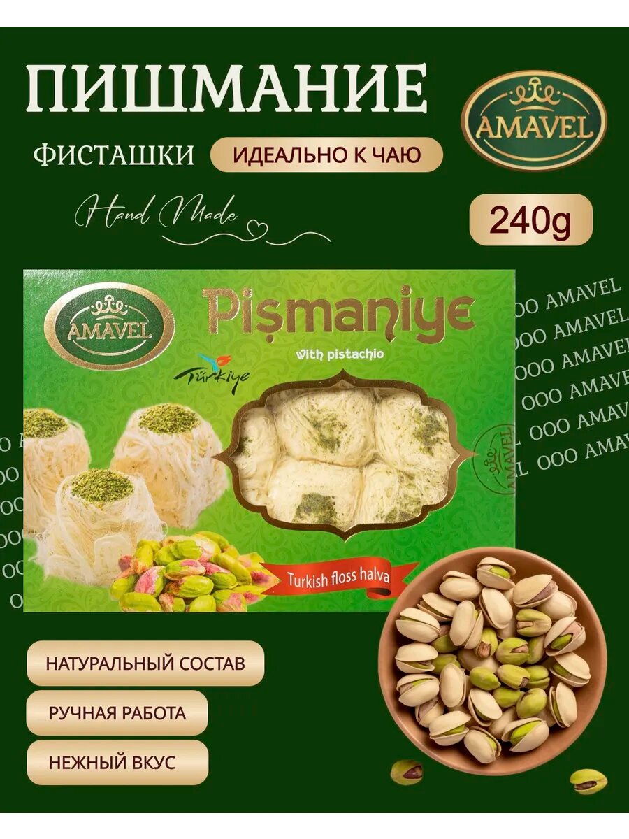 Пишмание с фисташкой