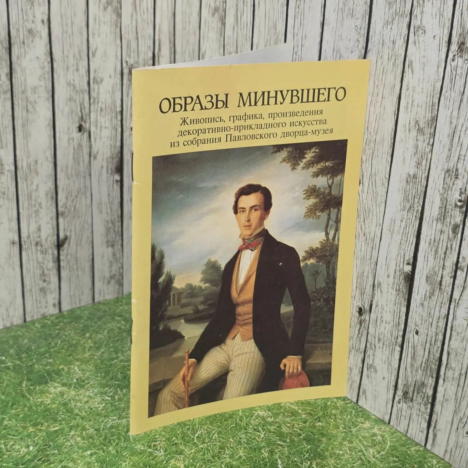 Образы минувшего. Вершинина Н. М.