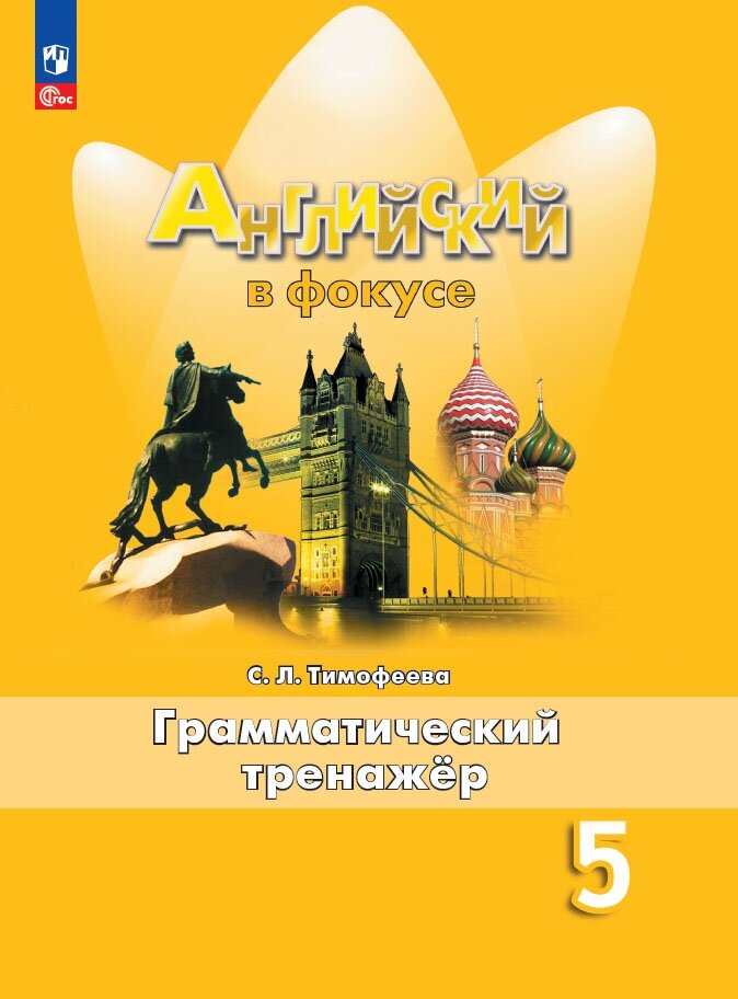 ПРОСВЕЩ_Тимофеева. Английский язык. Грамматический тренажер. 5 класс Spotlight к ФП 22-27