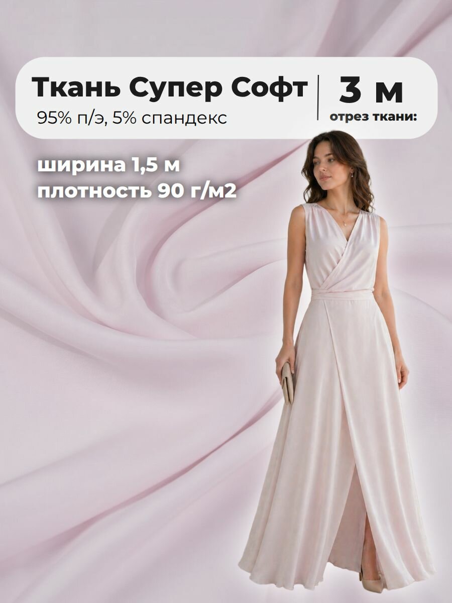 Ткань "Супер Софт", ширина 150 см, пл. 90 гр/м2, полиэстер/спандекс, цв. 7 розовый, отрез 3 метра