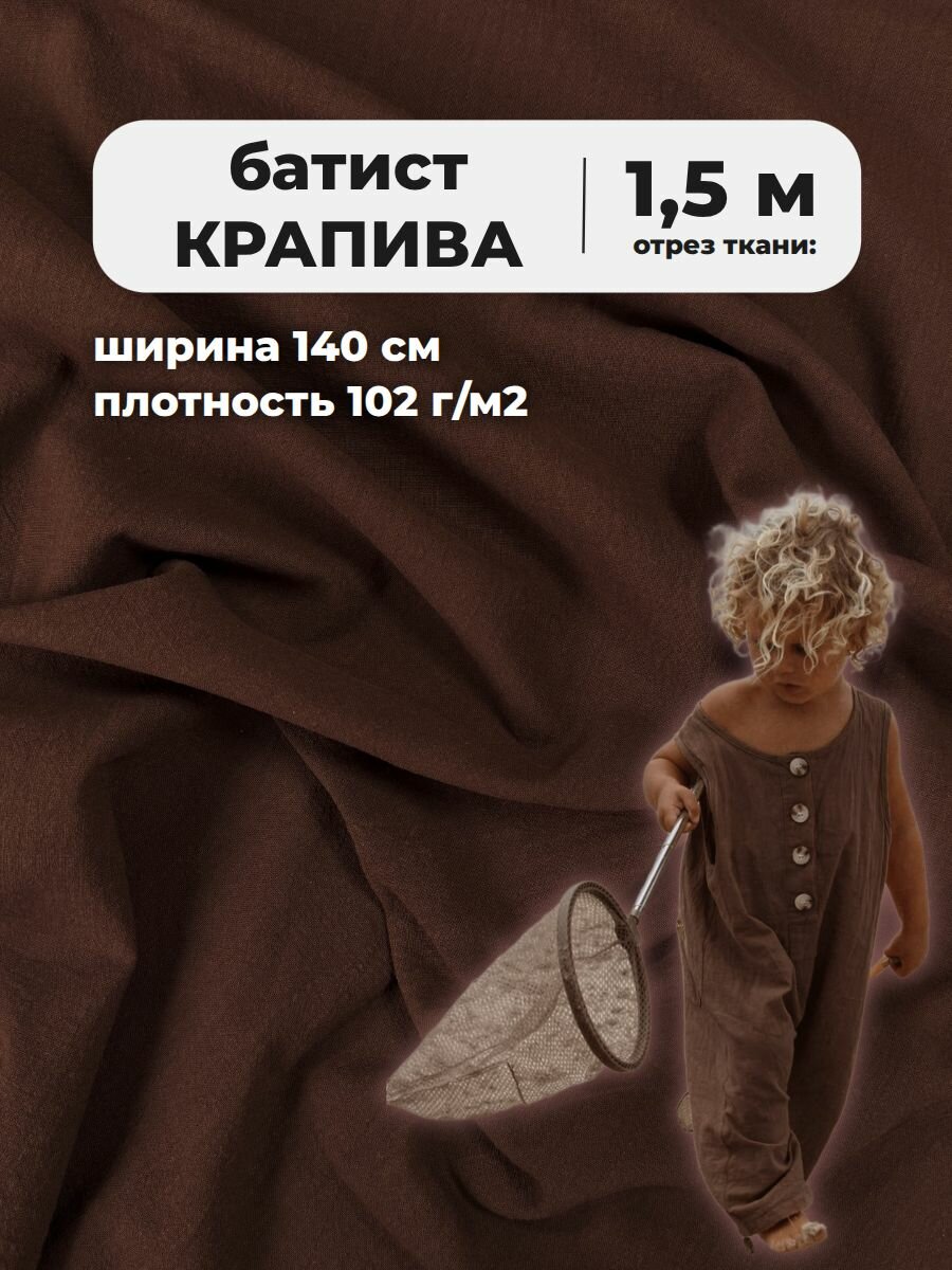 Ткань для шитья хлопок "Крапива", ширина 140 см, пл. 102 гр/м2, цв. 7 шоколадный, отрез 1,5 метра