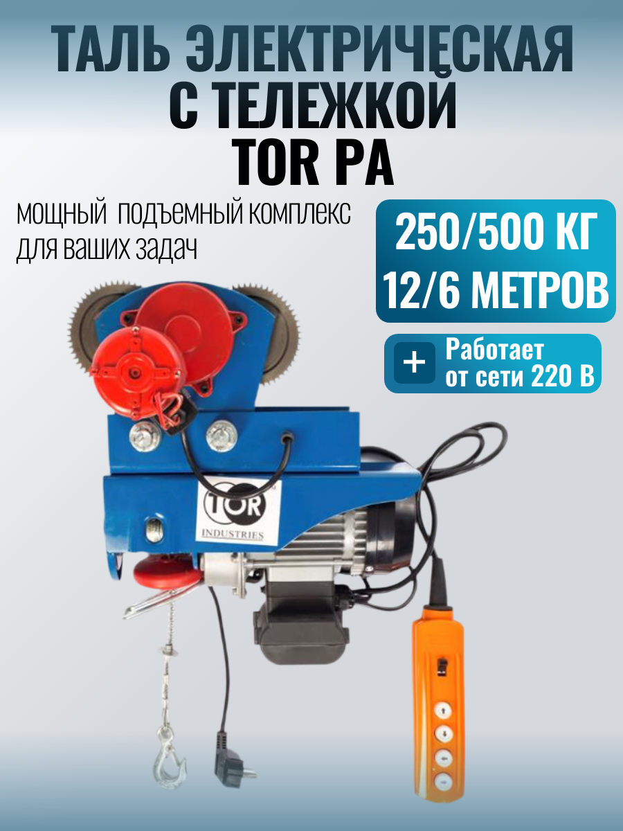 С тележкой таль электрическая TOR PA 250/500 кг 12/6 м