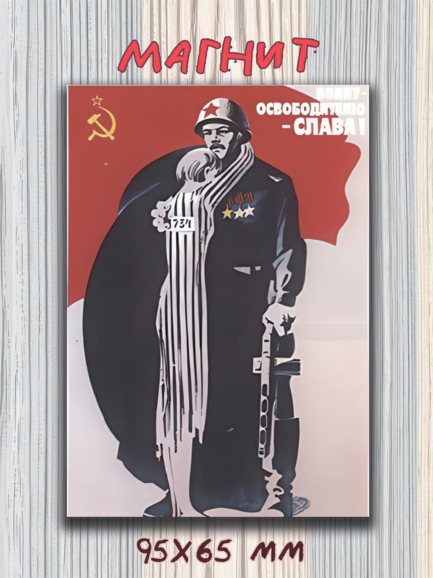 Магнит "Плакат СССР" 65х95 мм