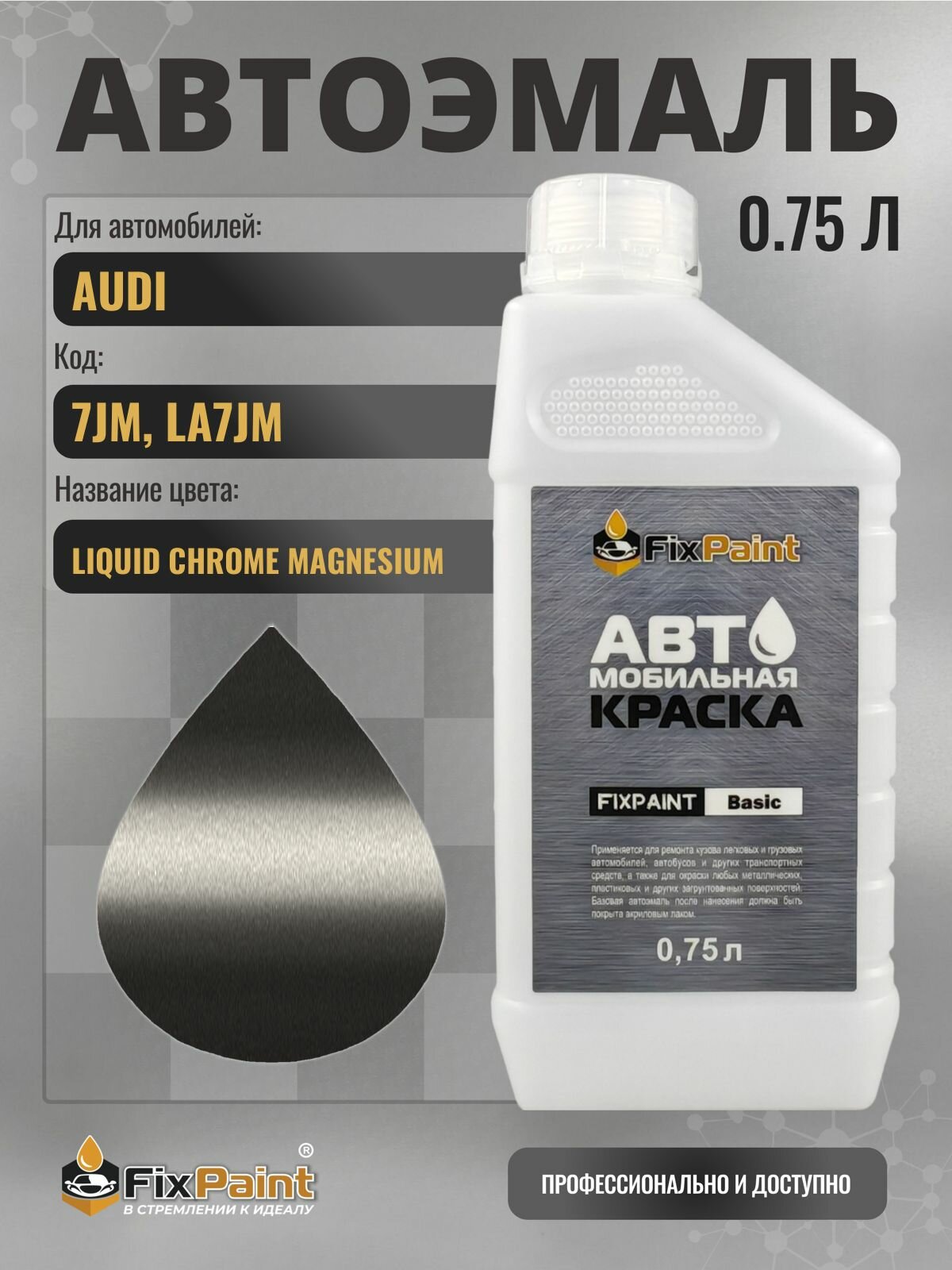 Краска для AUDI, код 7JM, LA7JM, LIQUID CHROME MAGNESIUM, автомобильная эмаль базовая под лак FixPaint Basic в канистре, 0,75 л