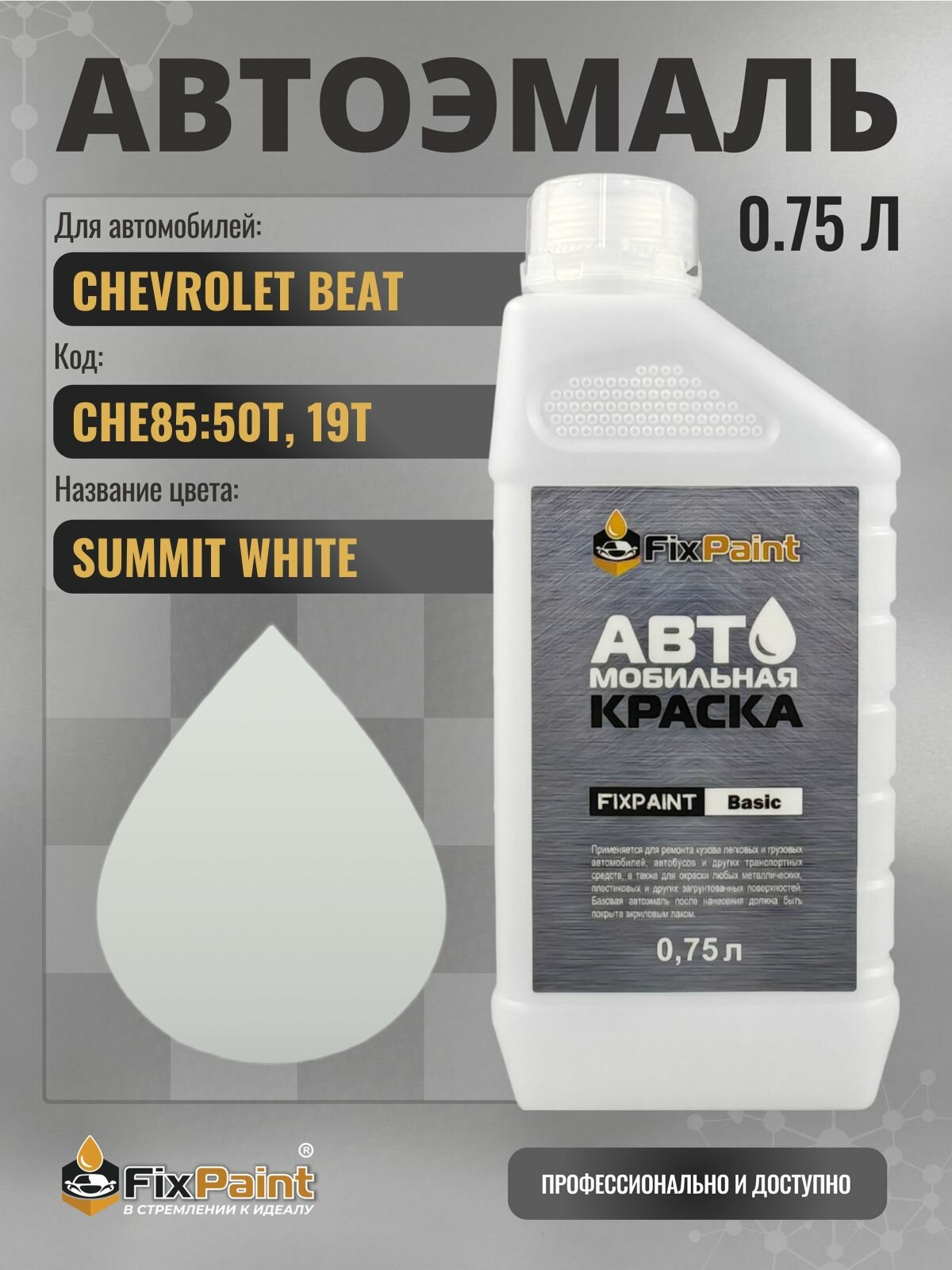 Краска для CHEVROLET BEAT, код CHE85:50T, 19T, SUMMIT WHITE, автомобильная эмаль базовая под лак FixPaint Basic в канистре, 0,75 л