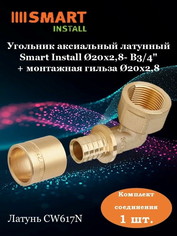 Угольник аксиальный латунный Smart Install 20x2,8- В3/4" + монтажная гильза 20х2,8 (Комплект)