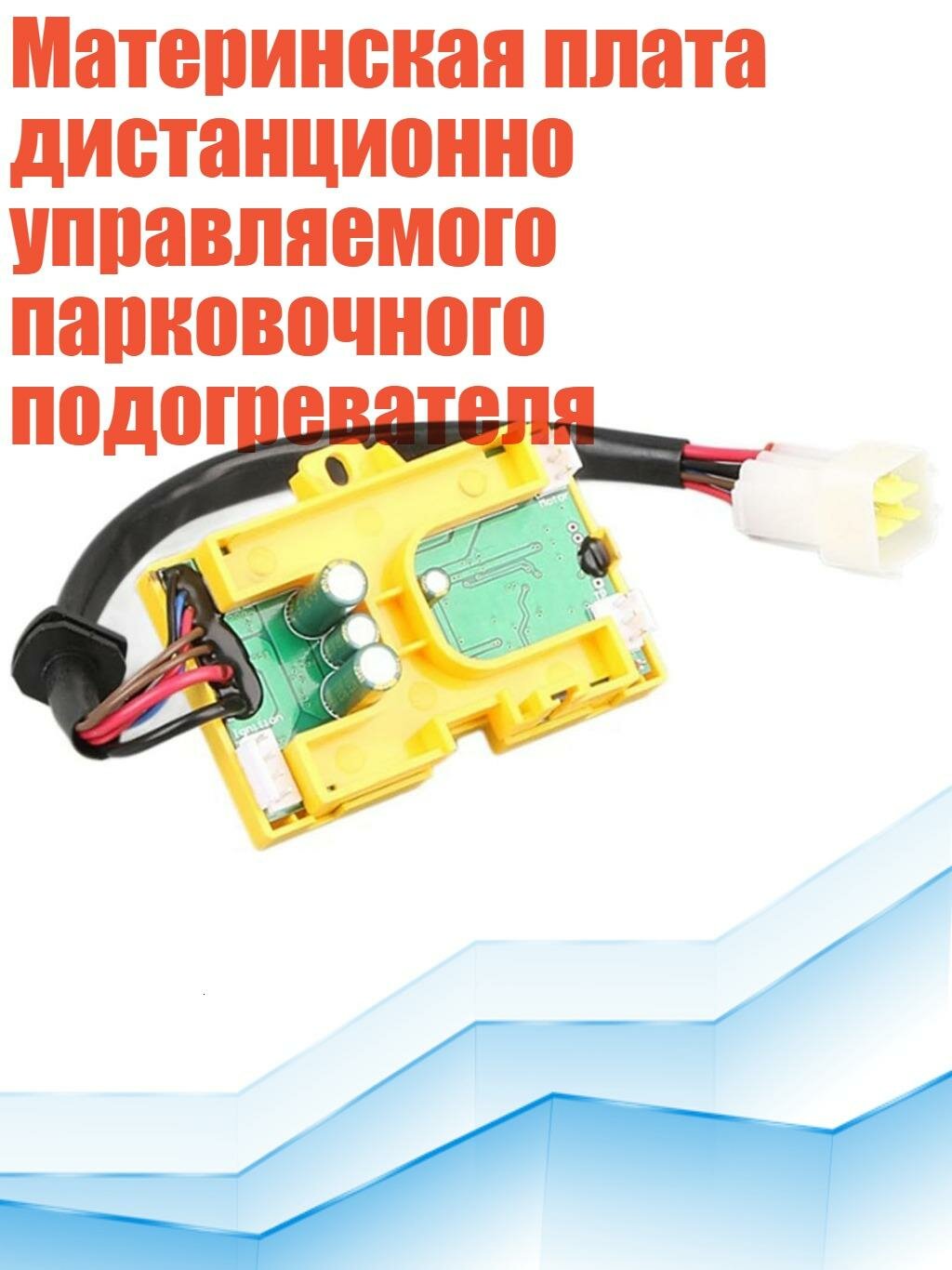 Материнская плата дистанционно управляемого парковочного подогревателя
