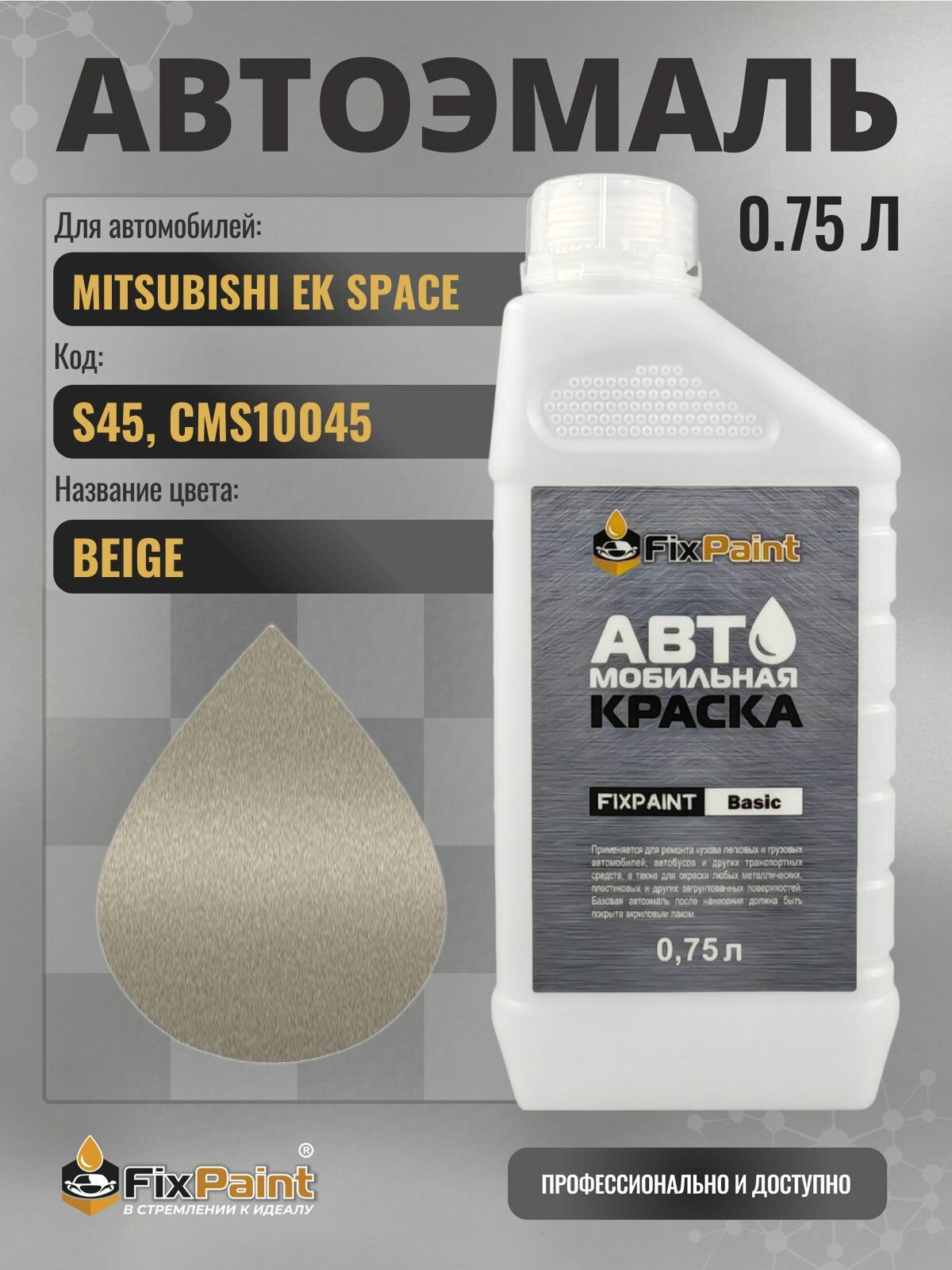 Краска для MITSUBISHI EK SPACE, код S45, CMS10045, BEIGE, автомобильная эмаль базовая под лак FixPaint Basic в канистре, 0,75 л