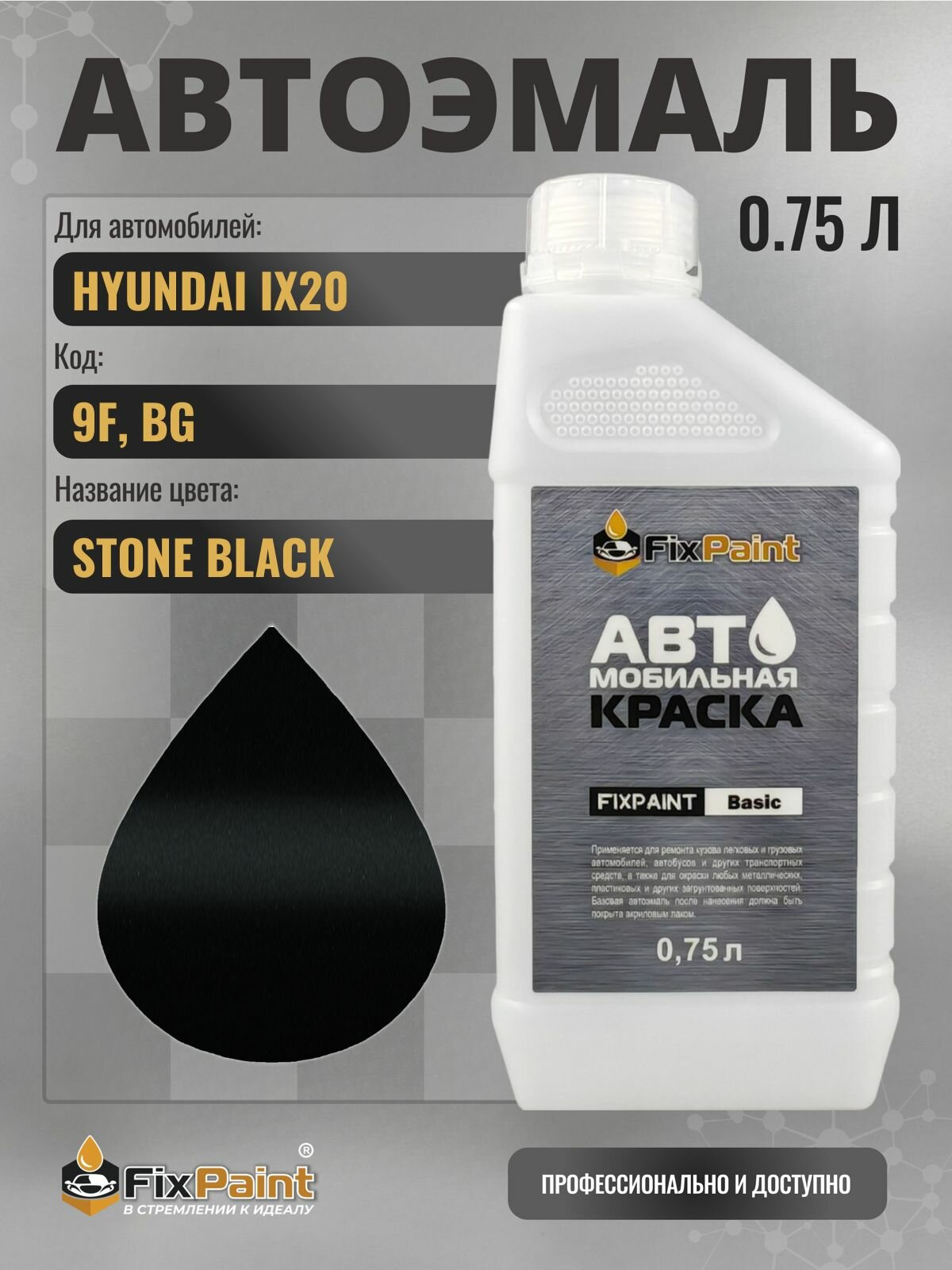 Краска для HYUNDAI IX20, код 9F, BG, STONE BLACK, автомобильная эмаль базовая под лак FixPaint Basic в канистре, 0,75 л